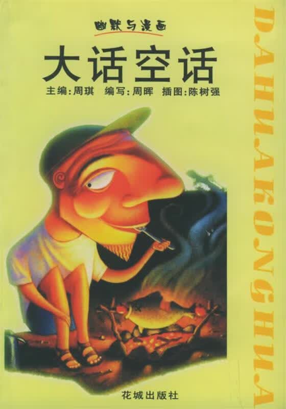 大话空话—幽默与漫画