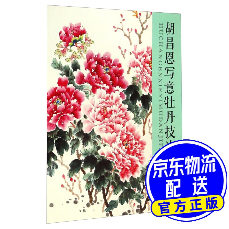 胡昌恩写意牡丹技法