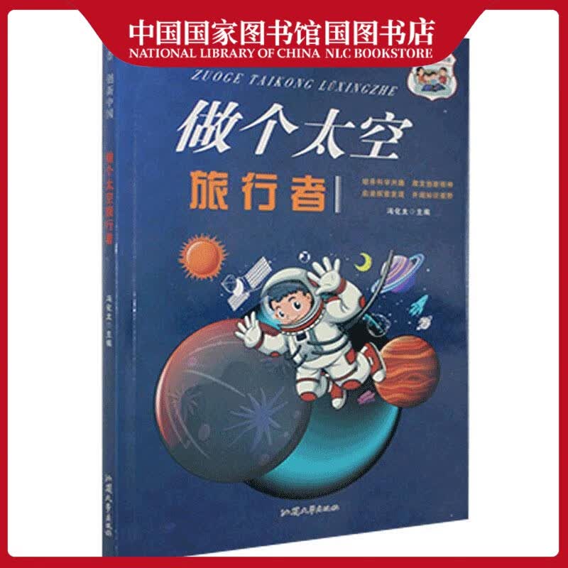 做个太空旅行者 科普读物9787565836855