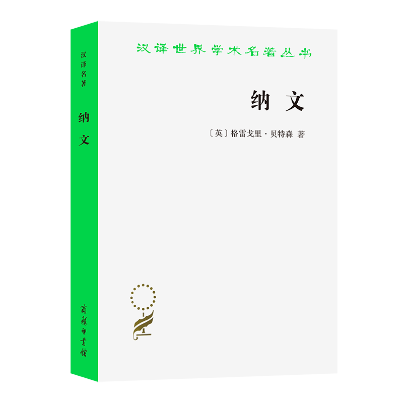 纳文：从三个视角呈现的一个新几内亚部落文化复合体之考察（汉译世界学术名著丛书） [英]格雷戈里·贝特森 著 李霞 译 商务印书馆