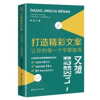打造精彩文案：让你的每一个字都值得 阿鱼 著 中国妇女出版社
