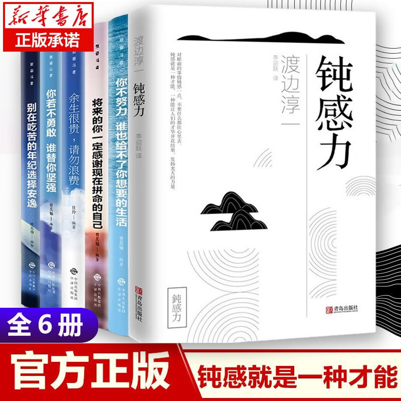 钝感力+致奋斗者 全6册 你不努力谁也给不了你想要的生活 将来的你一定感谢现在拼命的自己