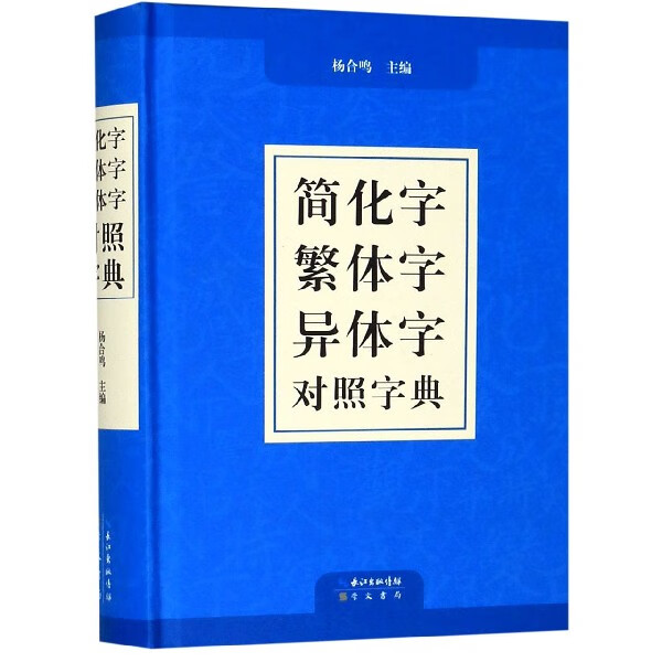 简化字繁体字异体字对照字典(精)
