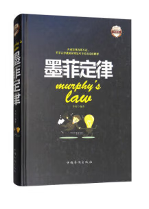墨菲定律 : 彩图版