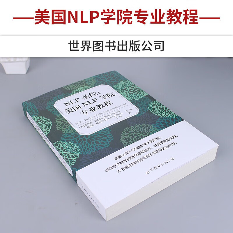 NLP圣：美国NLP学院教程  （美）史蒂夫·安德鲁斯 等著   世图心理 世界图书