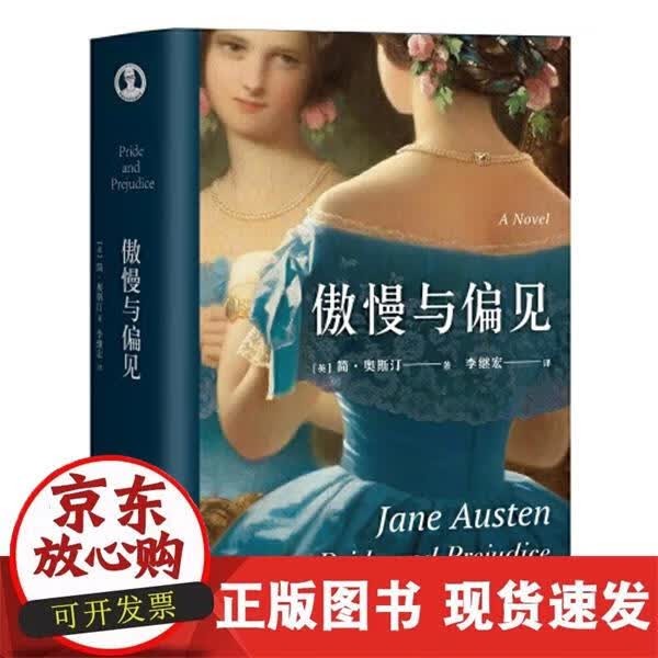 【现货】傲慢与偏见（新版）（个详注本，真正读懂傲慢与偏见李银河《追风筝的人》译者李继宏倾心翻译）
