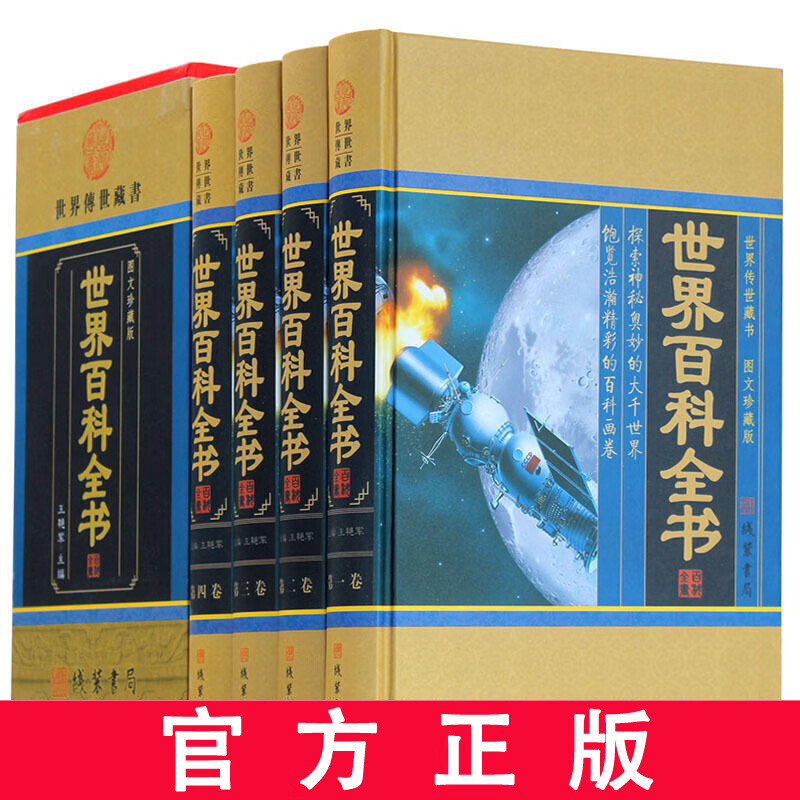 世界百科全书（4册精装小插盒） 插盒 地理 军事 文化 艺术 自然 精装全4册版 线装书局办公室书柜书架装饰摆件阅读图书