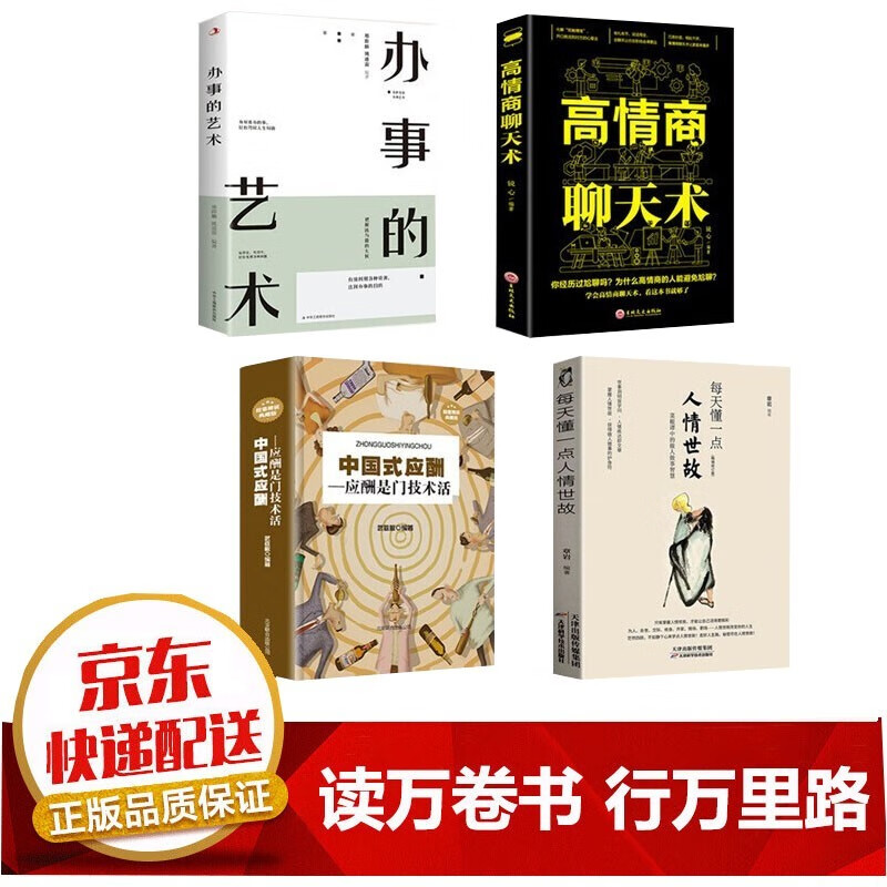 4册 中国式应酬:应酬是门技术活 每天懂一点人情世故 办事的艺术 高情商聊天术 人人际与社交饭局酒桌