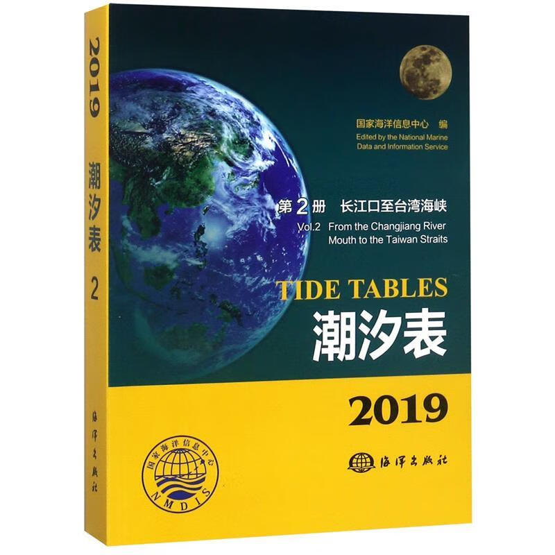 潮汐表：长江口至台湾海峡【好书，下单速发】