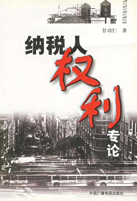 纳税人权利专论