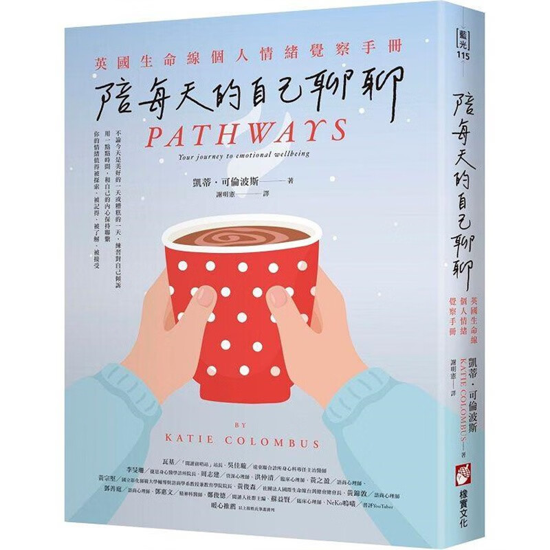 台版 陪每天的自己聊聊 英国生命线个人情绪觉察手册 橡实文化 凯蒂 可伦波斯 心理健康自助手册心理类书籍 红色