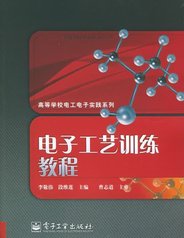 电子工艺训练教程【，放心购买】