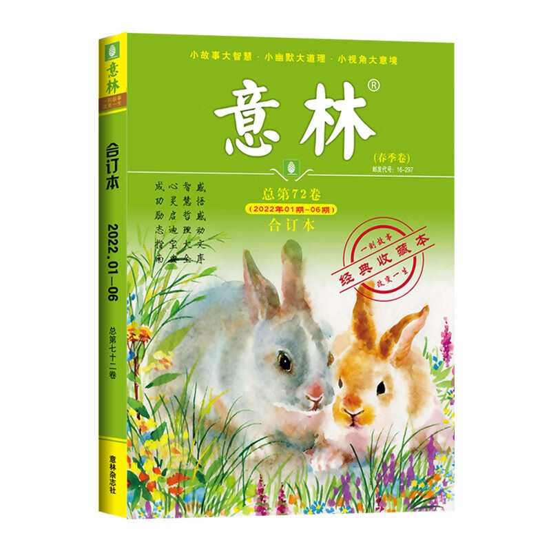 【现货包邮】意林2022年春季卷合订本第72卷 青年文学文摘期刊 杂志铺