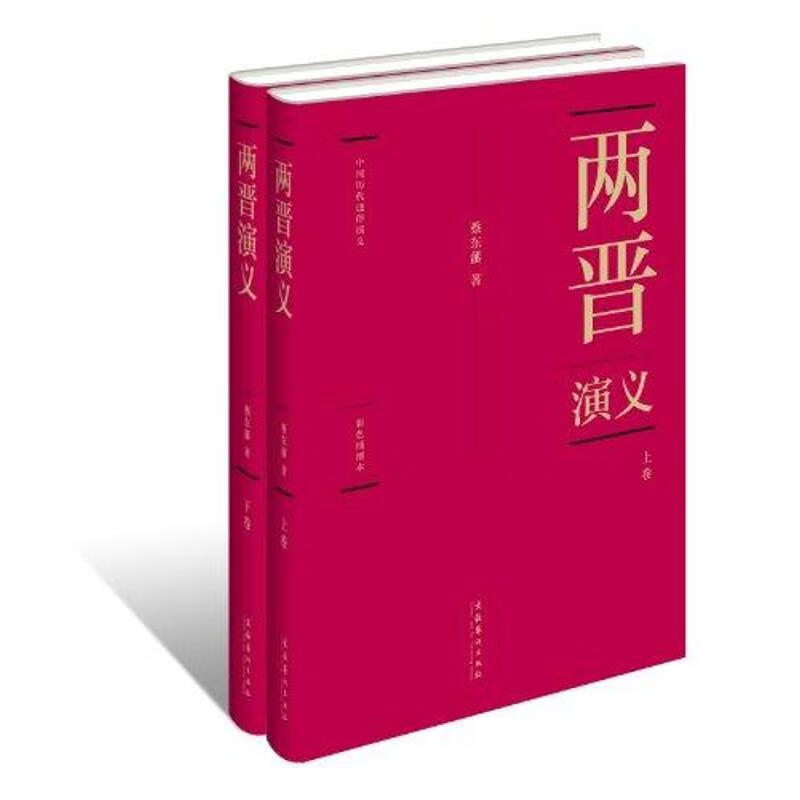 两晋演义