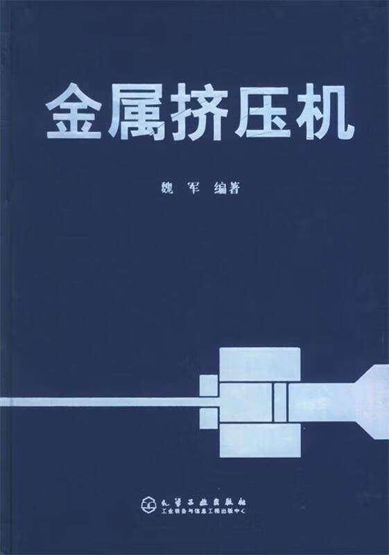 金属挤压机 魏军 编著【书】