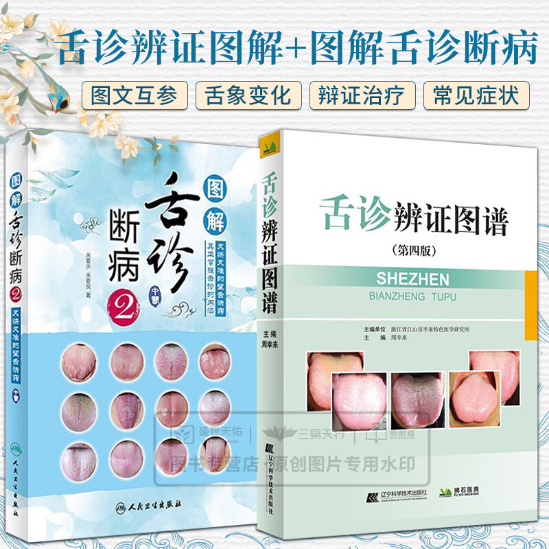 舌诊辨证图解 第4四版+图解舌诊断病2 两本套 图解断病伸伸舌头把病解 常见疾病舌诊预防诊断治疗方法原理零基础自学中医舌诊入门