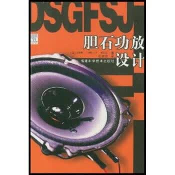 胆石功放设计【好书，下单速发】