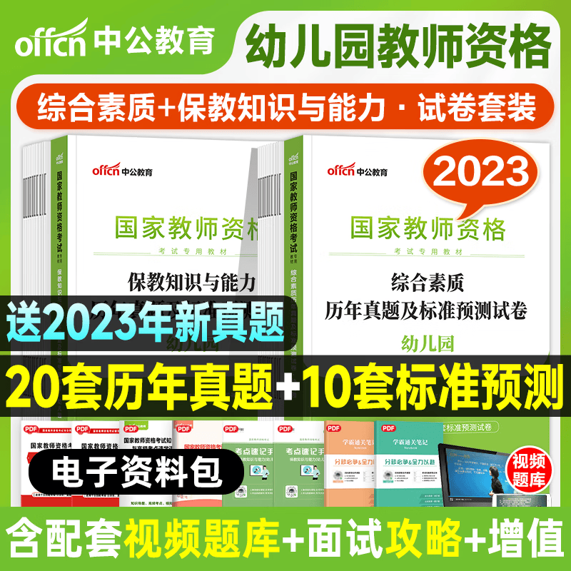 中公教师 2023国家教师资格考试用书 幼儿园教师资格证考试 幼师资格考试 2023幼儿园教师资格证考试下半年考试适用含23上半年真题 历年真题试卷 保教知识与能力+综合素质