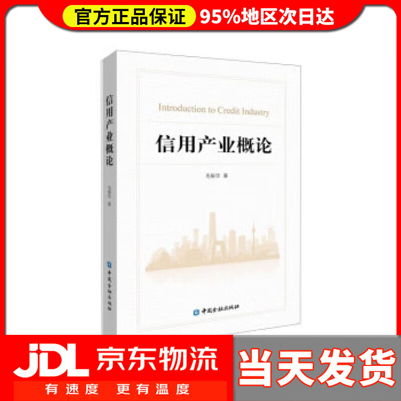 信用产业概论 毛振华 中国金融出版社 9787522016825