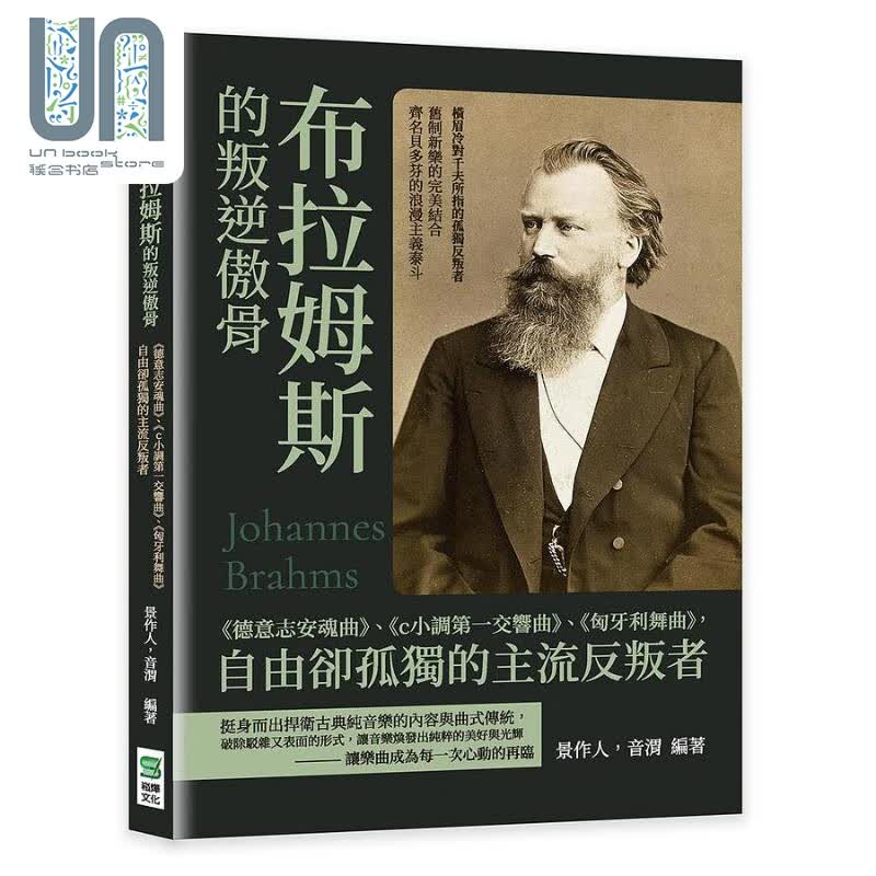 布拉姆斯的叛逆傲骨 港台艺术原版 景作人 音渭 崧烨文化出版