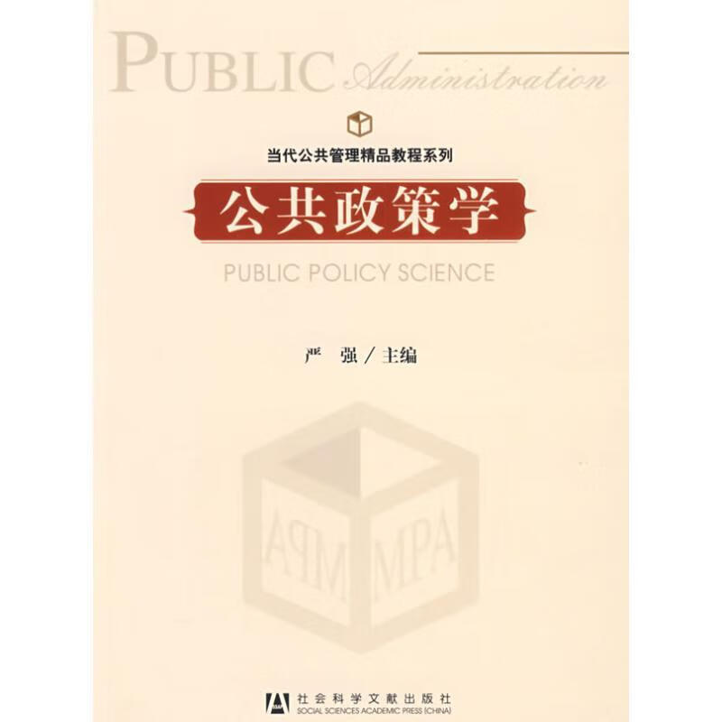 公共政策学 严强【书】
