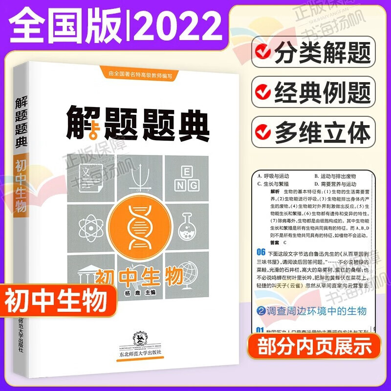 正规科目可选】解题题典初中语文数学英语政治历史地理物理化学生物 通用版 生物