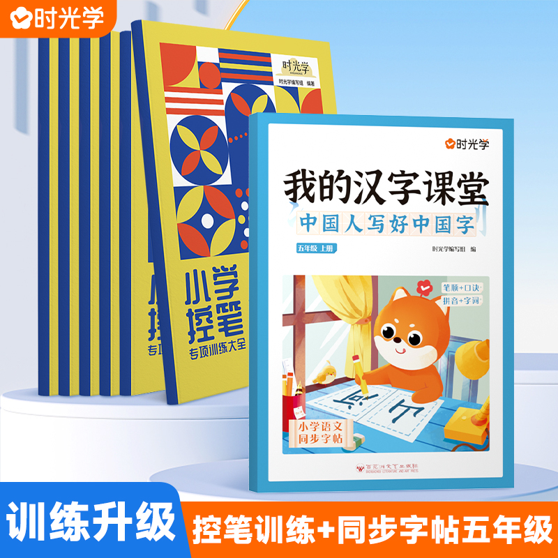 时光学官方控笔训练字帖小学控笔专用趣味练字帖儿童幼儿园入门每日一练字点阵笔画笔顺练正姿幼小衔接偏旁部首 控笔训练6册+汉字课堂同步字帖5年级上册
