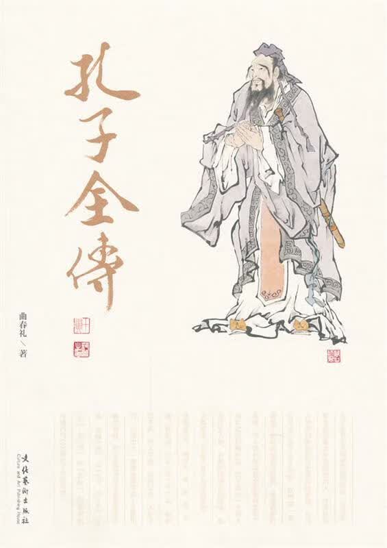 孔子全传 曲春礼著