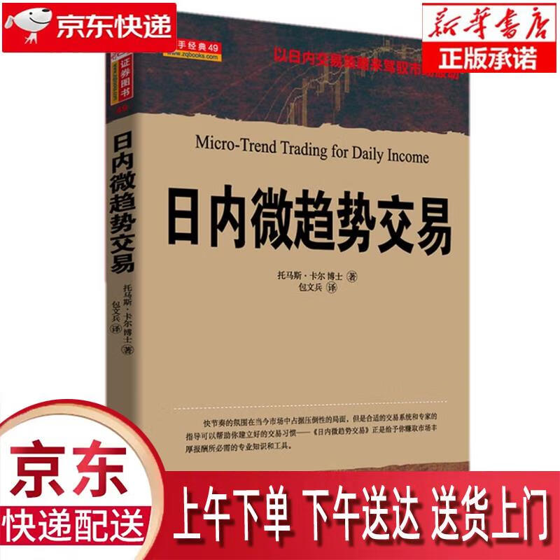 【新华畅销图书】日内微趋势交易 (美)托马斯-卡尔 博士 著,包文兵 译 山西人民出版社发行部