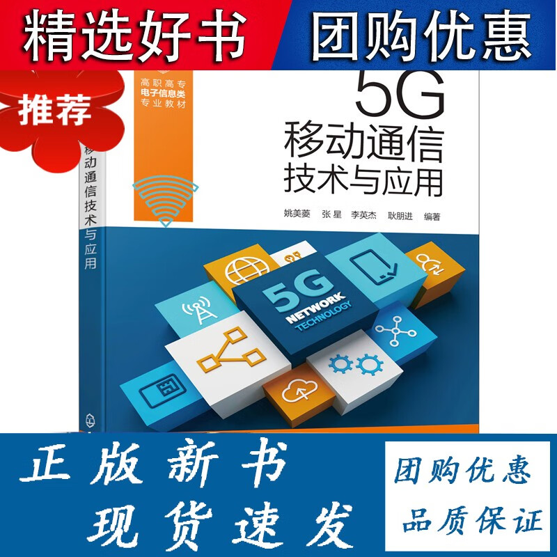 5G移动通信技术与应用（姚美菱） 通信