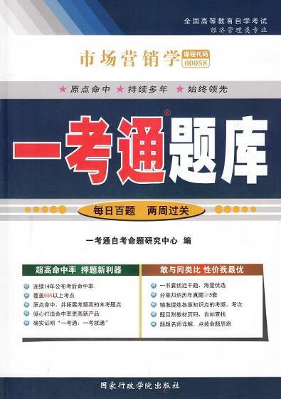 一考通题库市场营销学 【书】