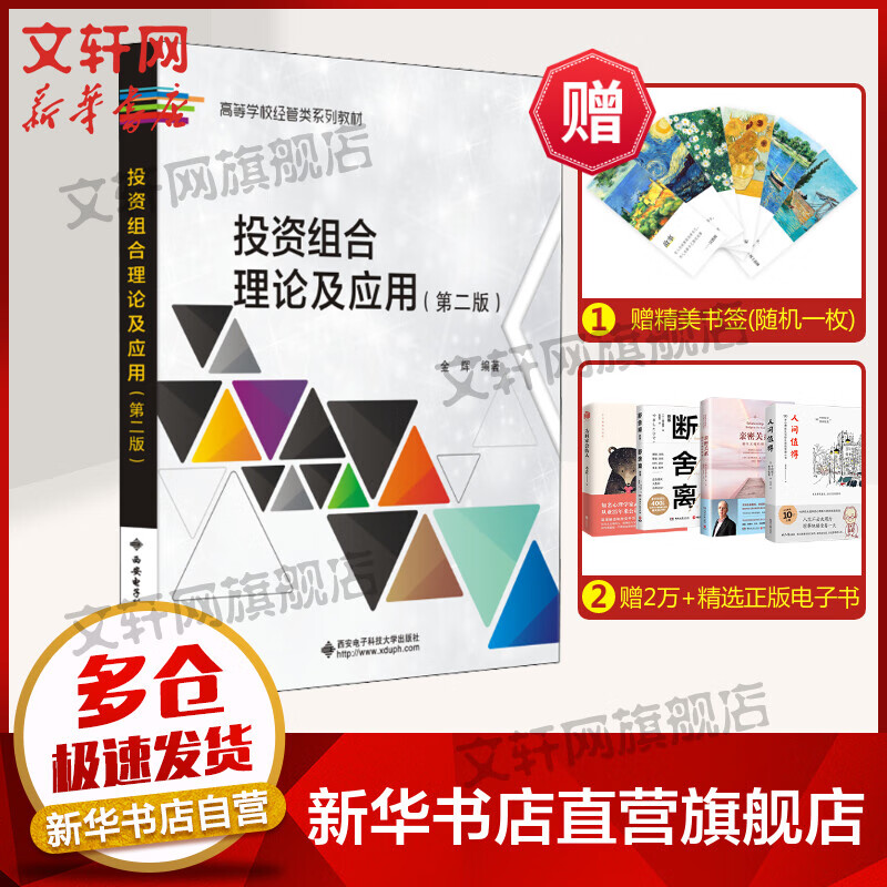 投资组合理论及应用(第2版) 图书