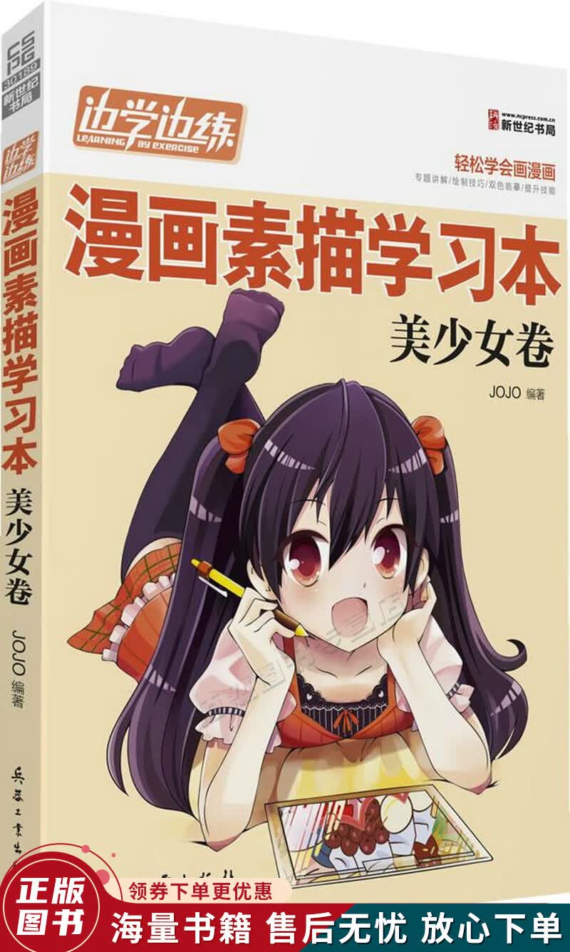 边学边练：漫画素描学习本美少女卷