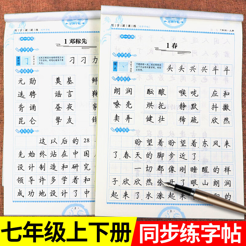 七年级上册语文同步练字帖人教版初一初中生写字课课练每日一练临摹名字笔画顺序笔顺生字行楷钢笔汉字控笔训 写字课课练同步字帖7年级上册+下册