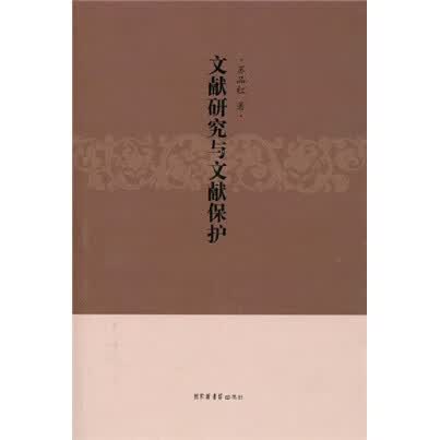 文献研究与文献保护 苏品红 著【书】