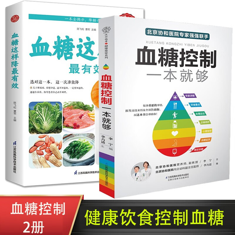 血糖控制一本就够 降血糖的食谱书籍主食高血糖食谱降糖食谱糖尿病饮食书菜谱吃什么血糖控制书糖尿病食谱 血糖这样降 如何降血糖 怎样降血糖 有效 血糖控制一本就够套装2册