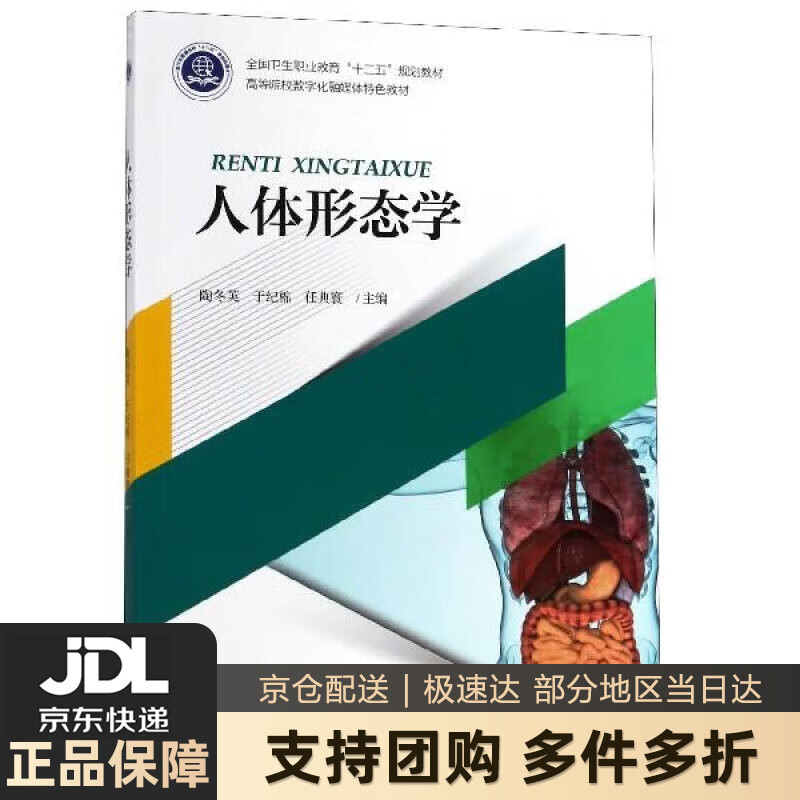 【 送货上门】人体形态学 陶冬英\\于纪棉\\任典寰 浙江大学出版社