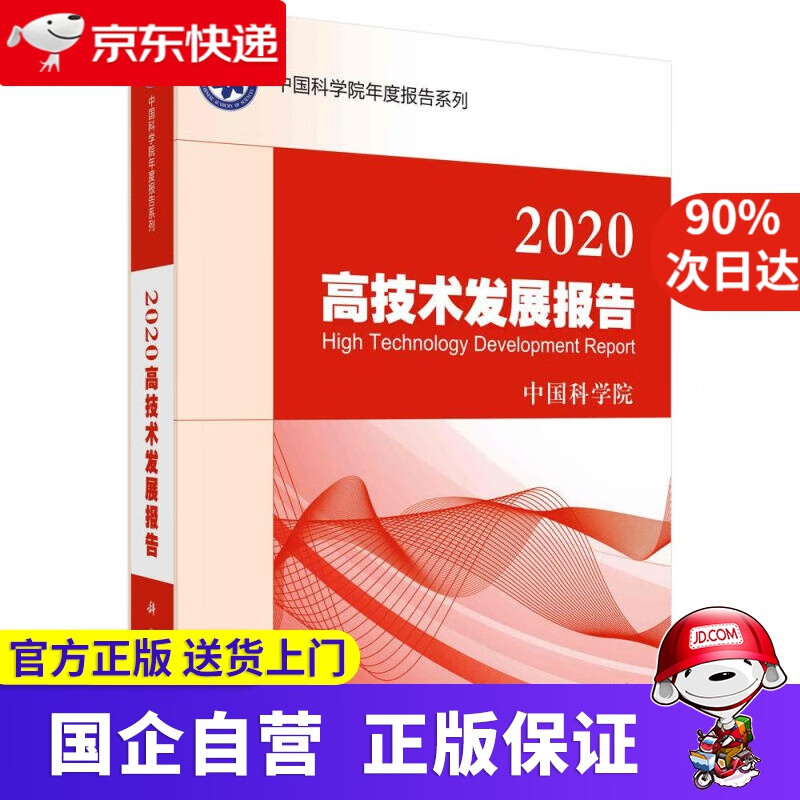 2020高技术发展报告