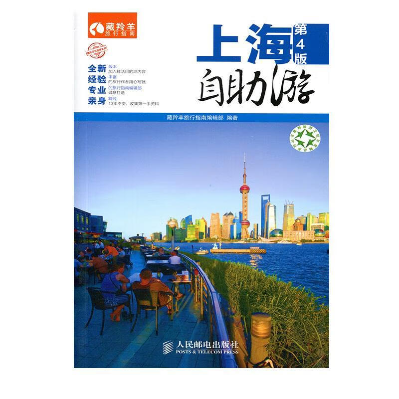 上海自助游-第4版【好书，下单速发】