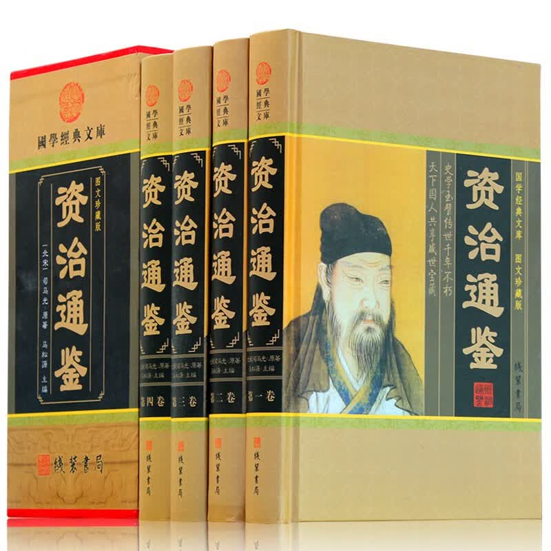 4册资治通鉴 精选集 文白对照精装全集 资质通鉴 白话版 翻译 史记上下五千年