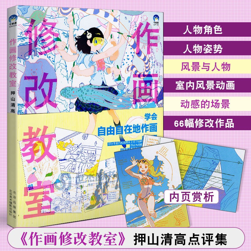 作画修改教室押山清高点评集 作画修改教室:押山清高点评集牛奶系经典插画教程漫画教程风景主视觉图动