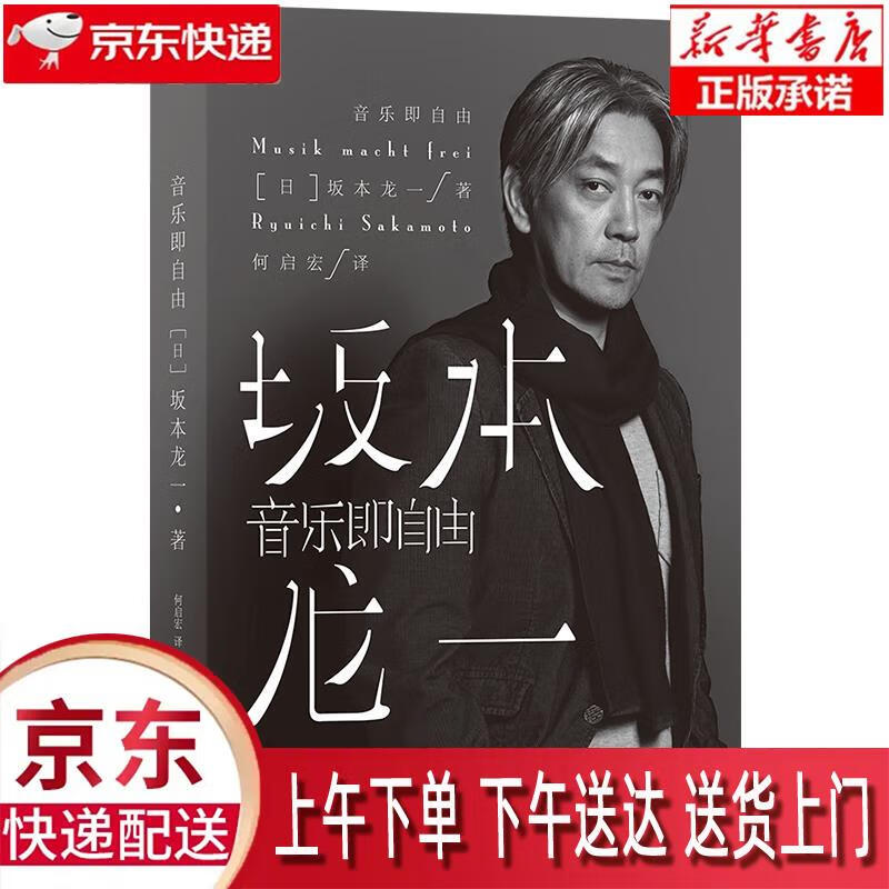 【新华畅销图书】音乐即自由 坂本龙一 四川文艺出版社