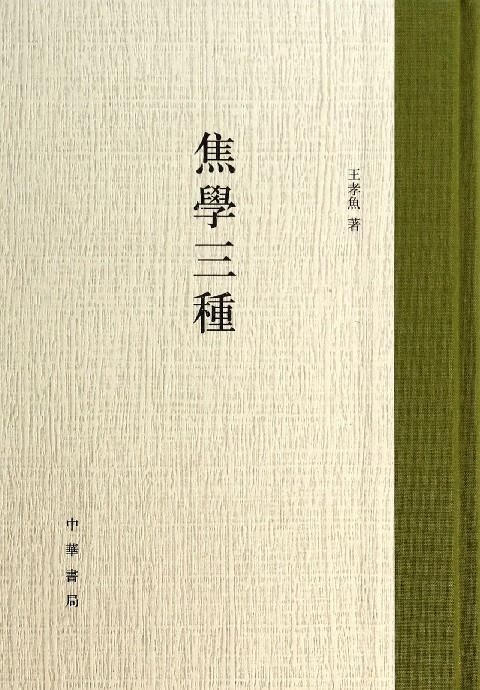 焦学三种 王孝鱼 著