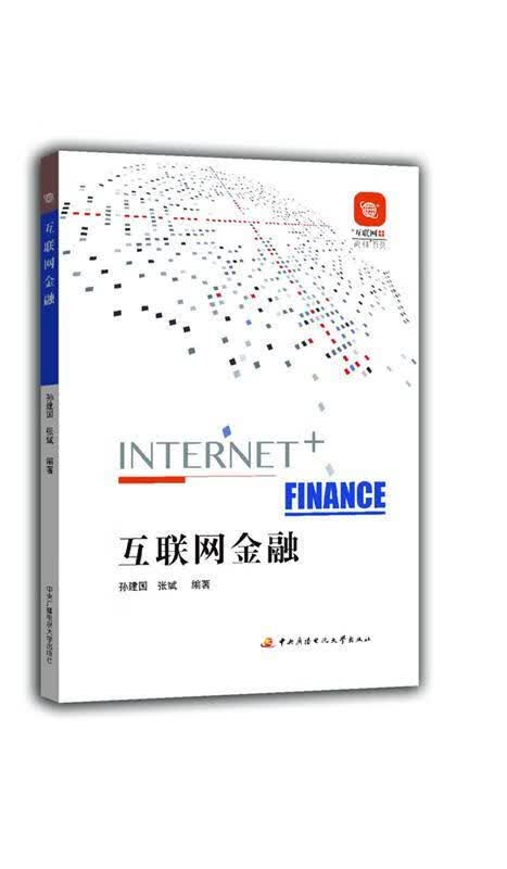 互联网金融【好书，下单速发】