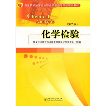 化学检验 （第二版）