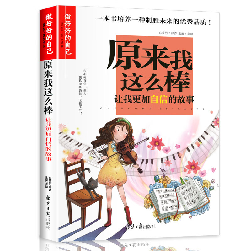 小学生少儿成长校园励志故事书彩绘版 儿童读物8-9-10-12岁三四五六年级课外阅读书籍我能管好我自己引导教育 原来我这么棒