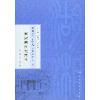 谢康明医案精华