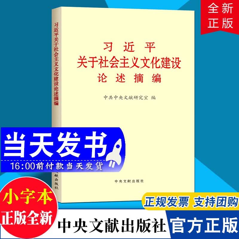 现货 习近平关于社会主义文化建设论述摘编 小字本 中央文献出版社 小字版本