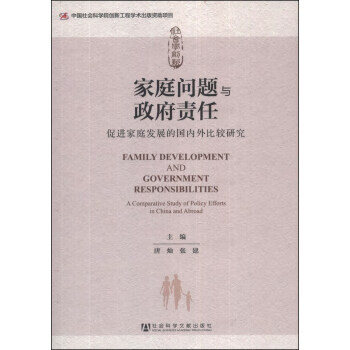 家庭问题与政府责任:促进家庭发展的国内外比较研究 唐灿, 张建【书】