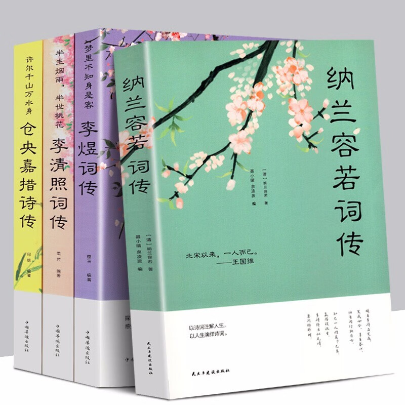 4册 中国文学古典浪漫诗词全套仓央嘉措诗传+李煜词传+李清照纳兰词诗经谁醉唐诗宋词元曲全集